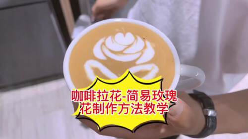 咖啡拉花—简易玫瑰花制作方法教学