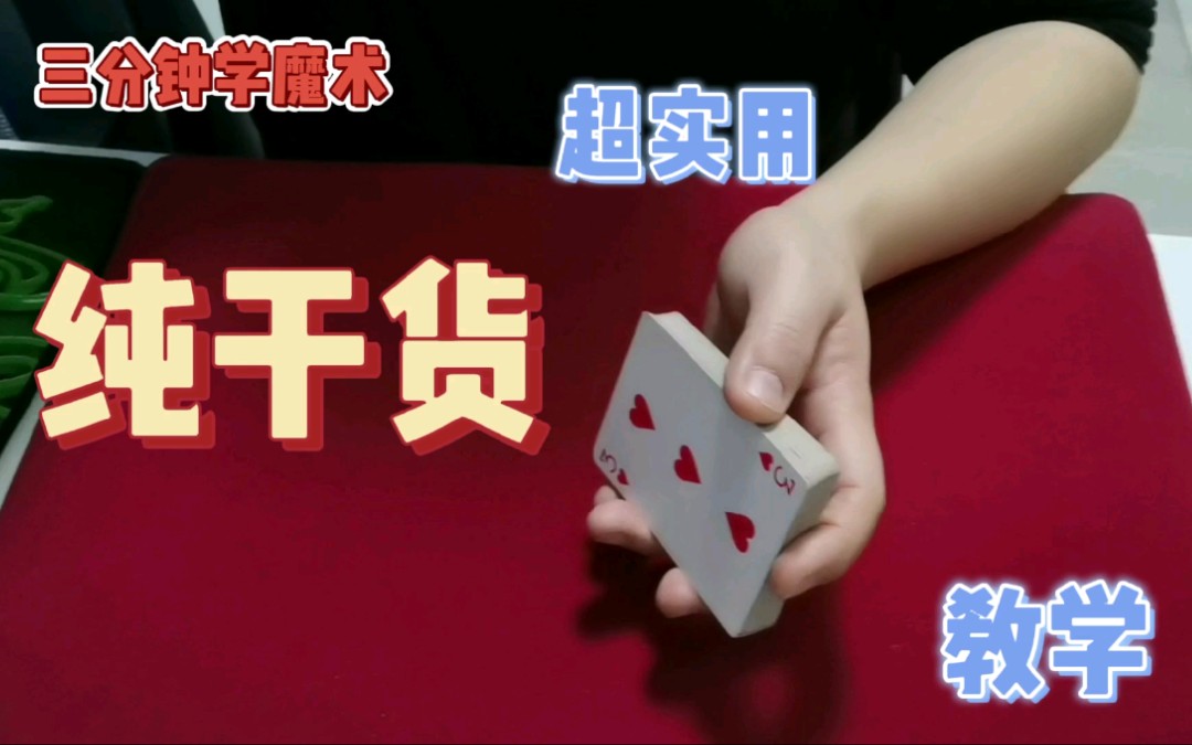 很实用的手法纸牌扑克魔术教学揭秘