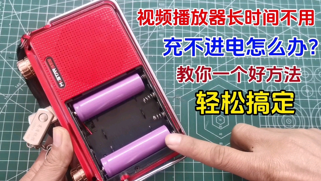 视频播放器充不进电怎么办?教你一个好方法,无论放多久都能充满