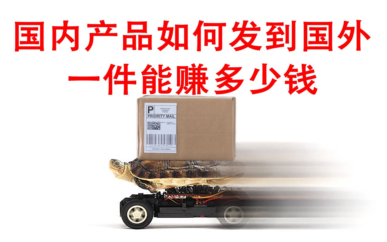 实例告诉你产品如何发到国外?能赚多少钱?运费是多少?需要多久以及...