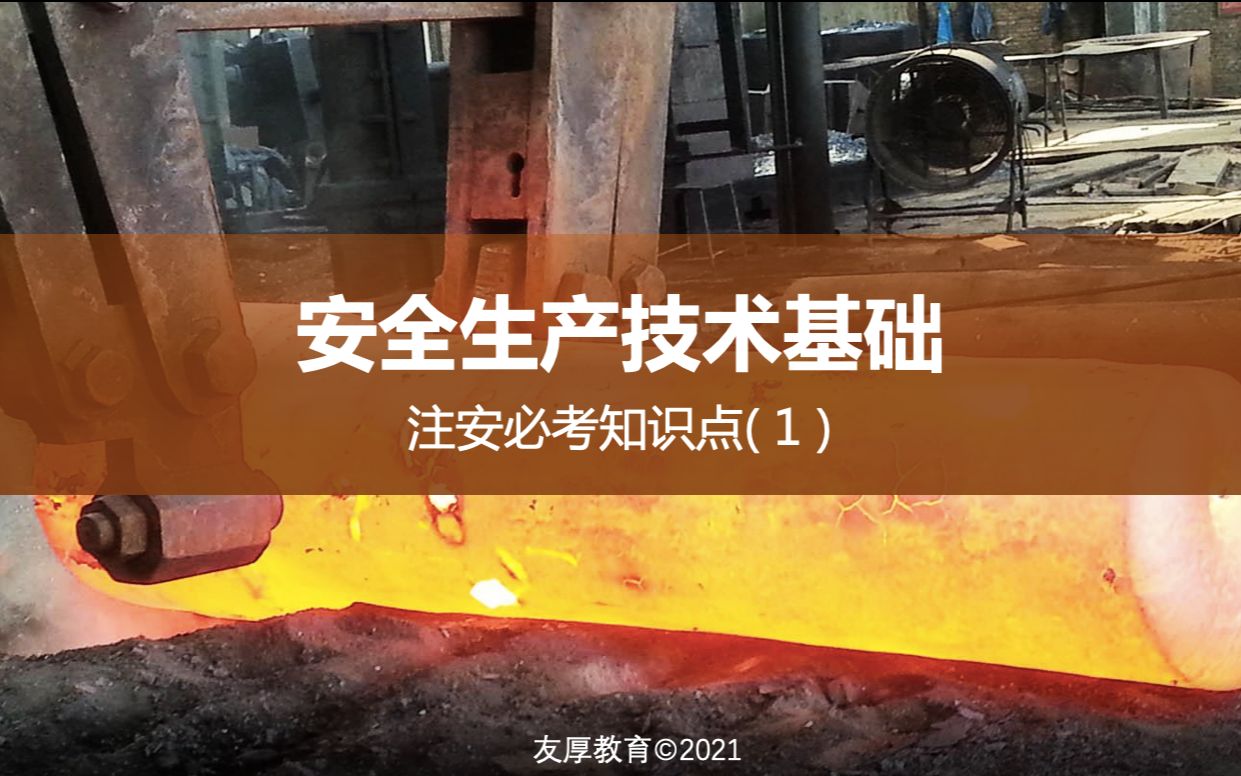 注安必考考点讲解之安全生产技术基础( 1 )
