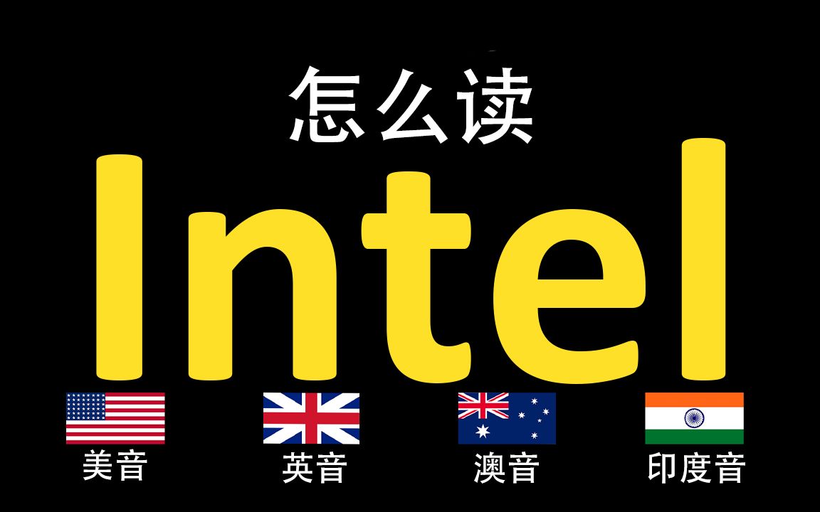 英特尔Intel的英语读法,你读对了吗?|美音&英音&澳大利亚音&印度音