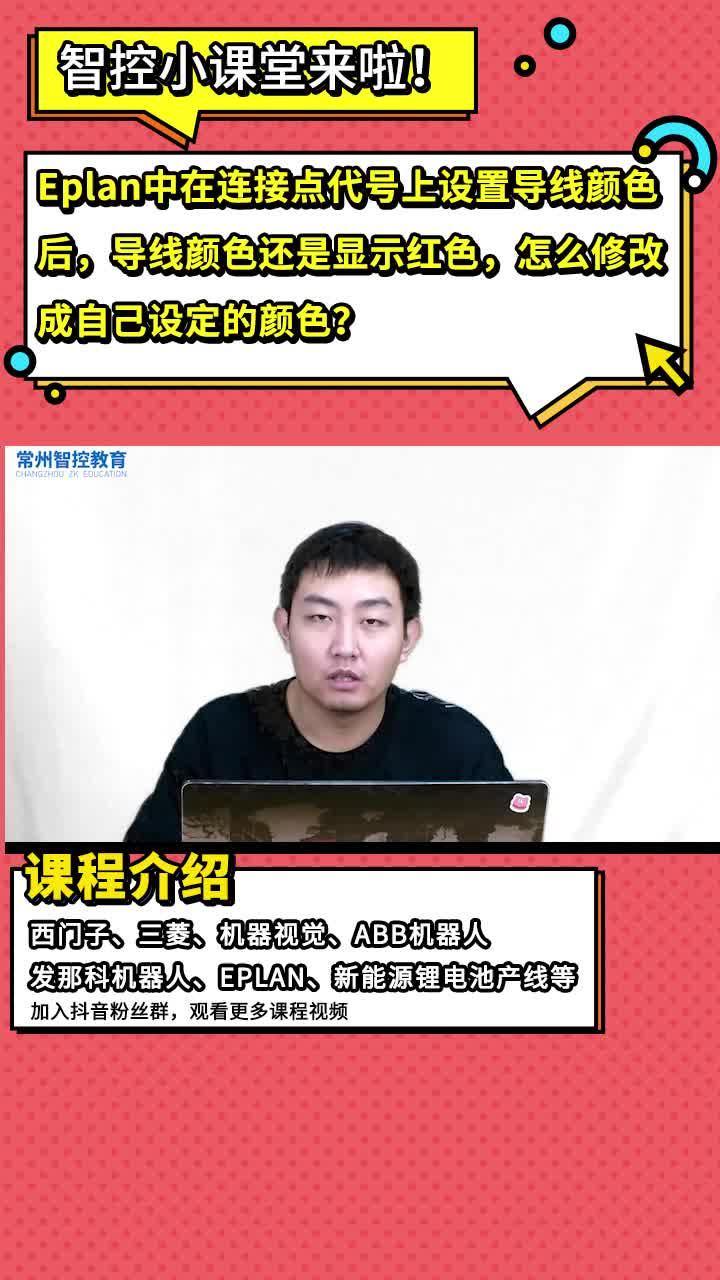 Eplan中在连接点代号上设置导线颜色后,导线颜色还是显示红色,怎么修...