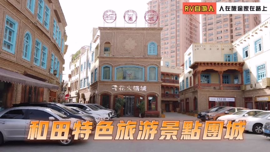 和田特色旅游景点团城