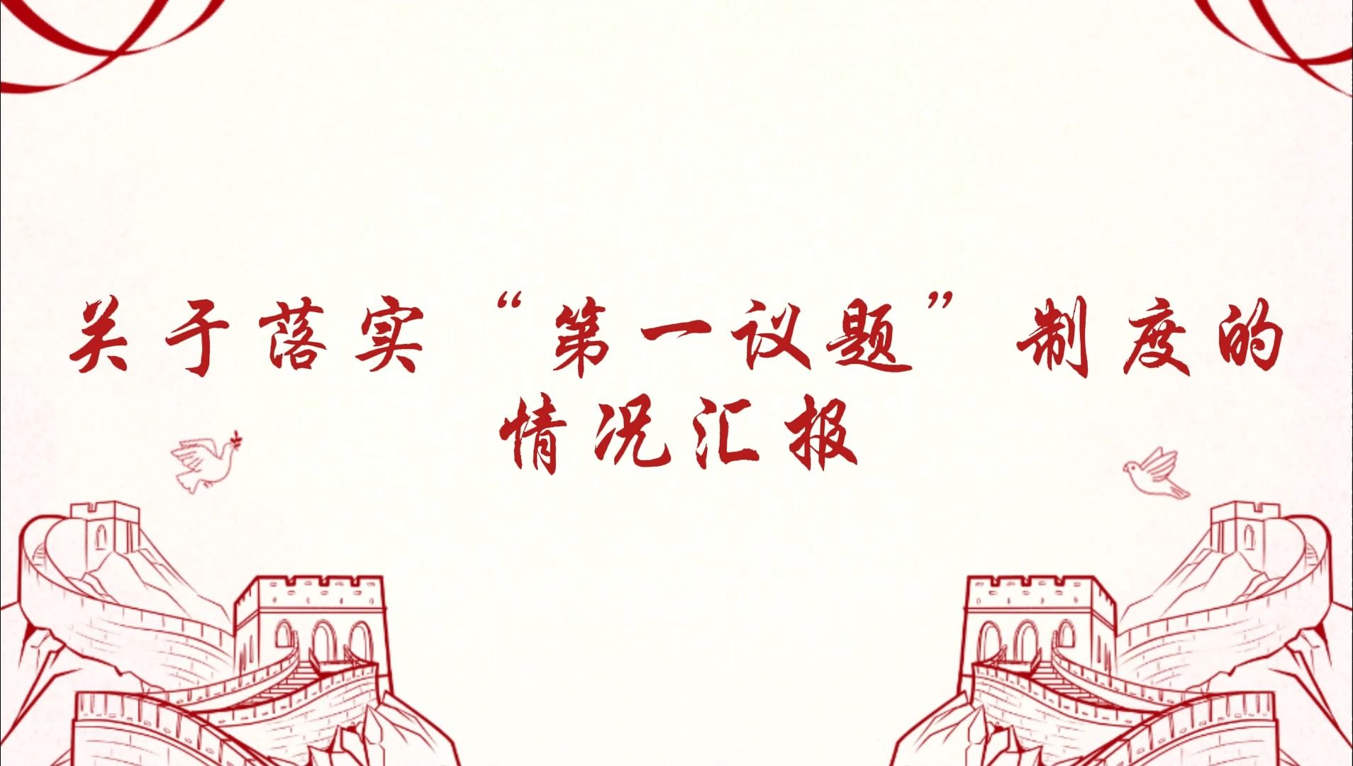 关于落实“第一议题”制度的情况汇报