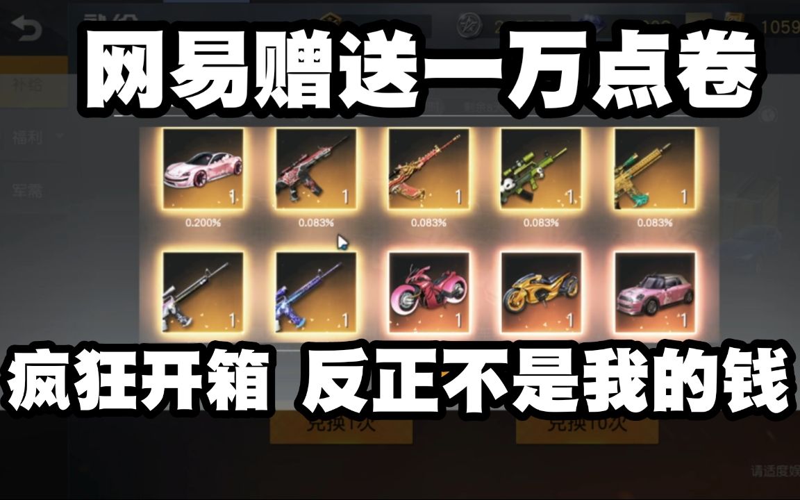 荒野行动:网易赠送一万点卷一千人民币,疯狂开箱反正不是我的钱!