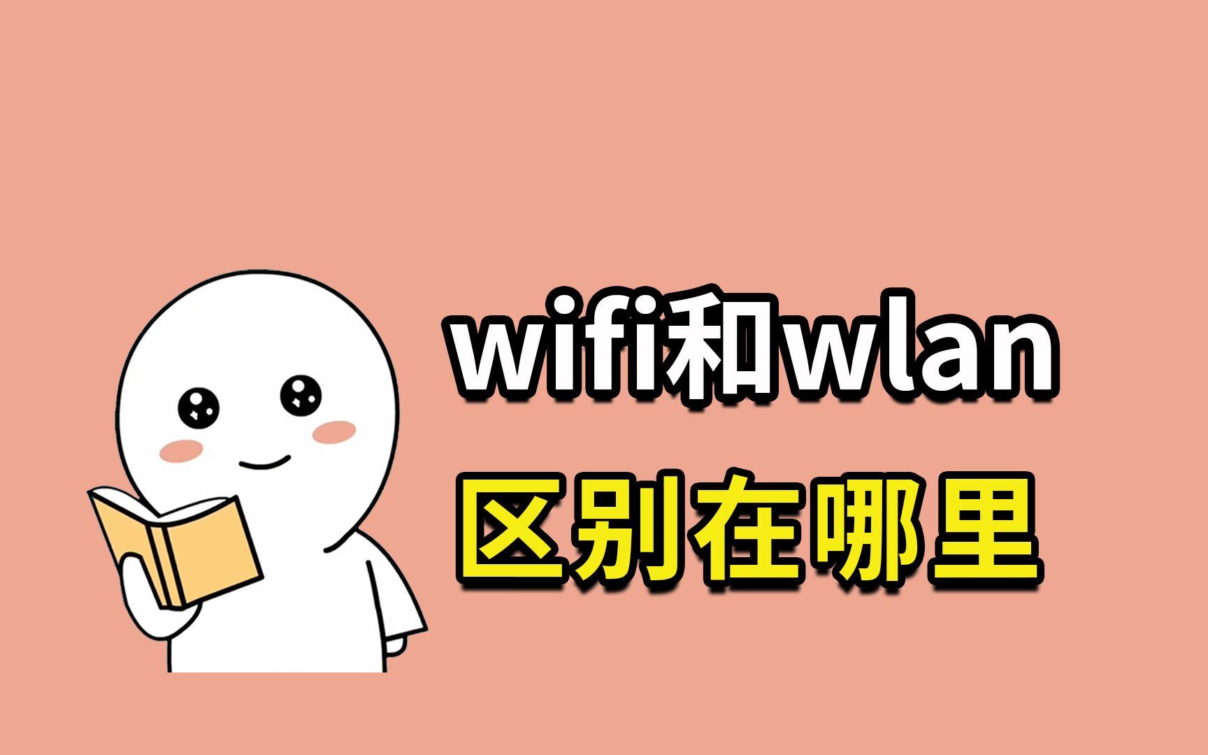 网络工程师知识:wifi和wlan区别在哪里