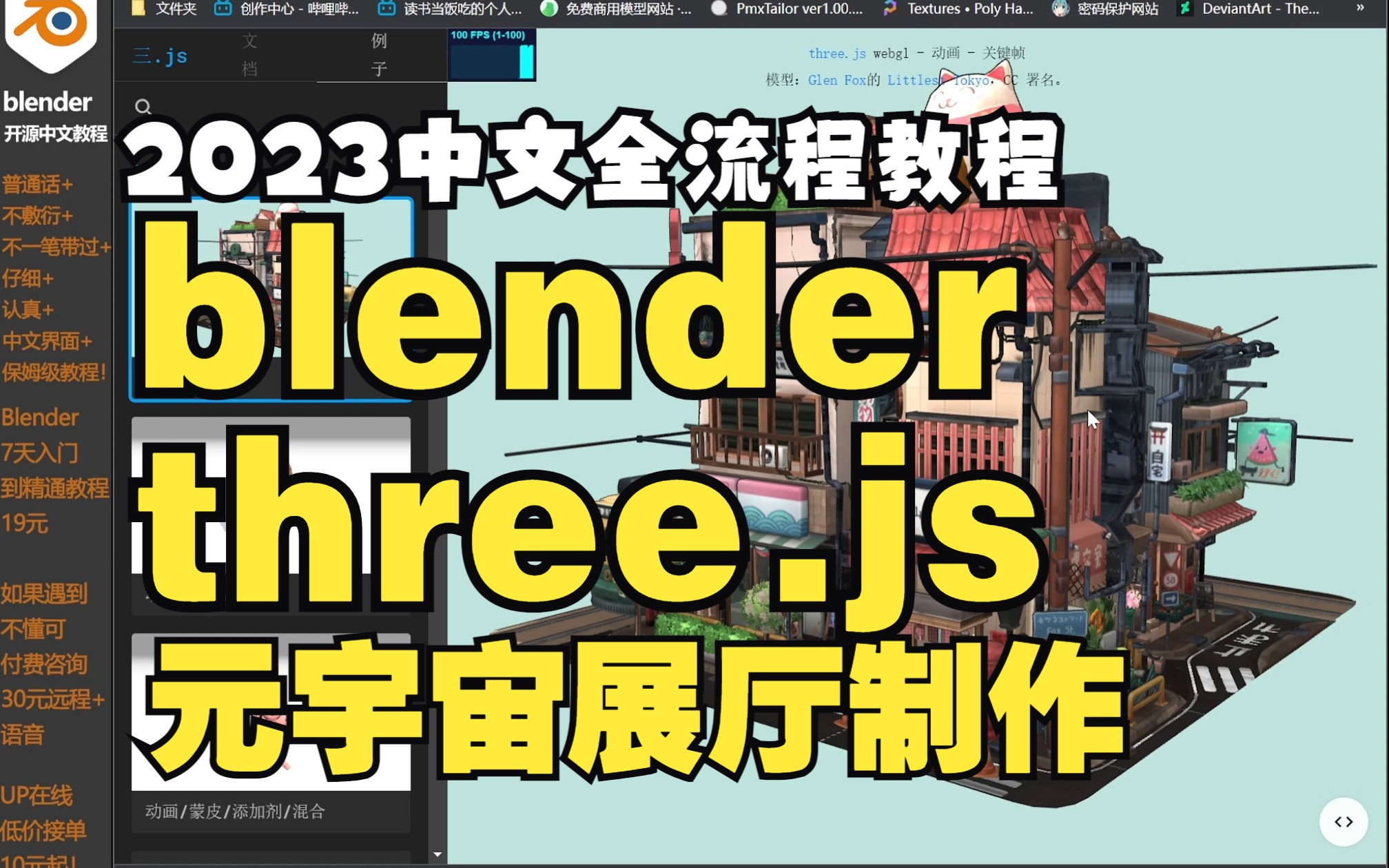 【blender+three.js】零基础入门中文全流程web3D【webvr】教程元...