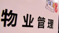 专家建议:取消物业费,让物业自己承担公共管理费用
