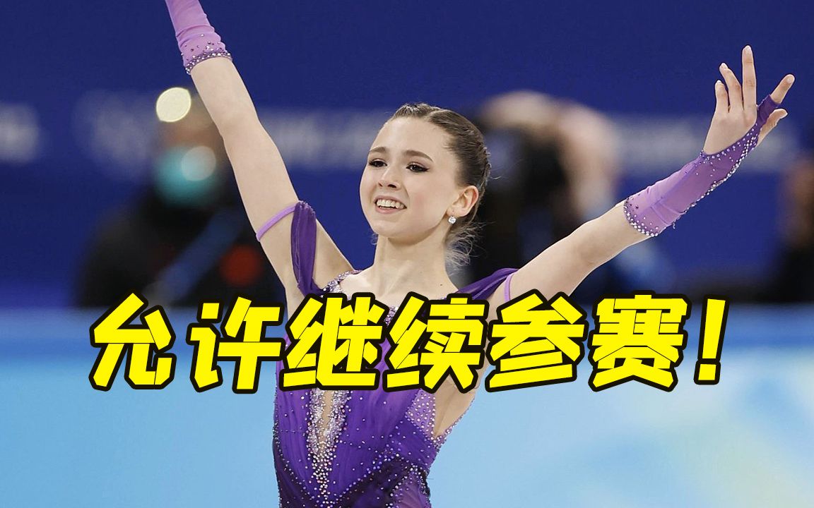 【k宝能继续比赛!】国际体育仲裁法庭允许瓦利耶娃继续参加比赛