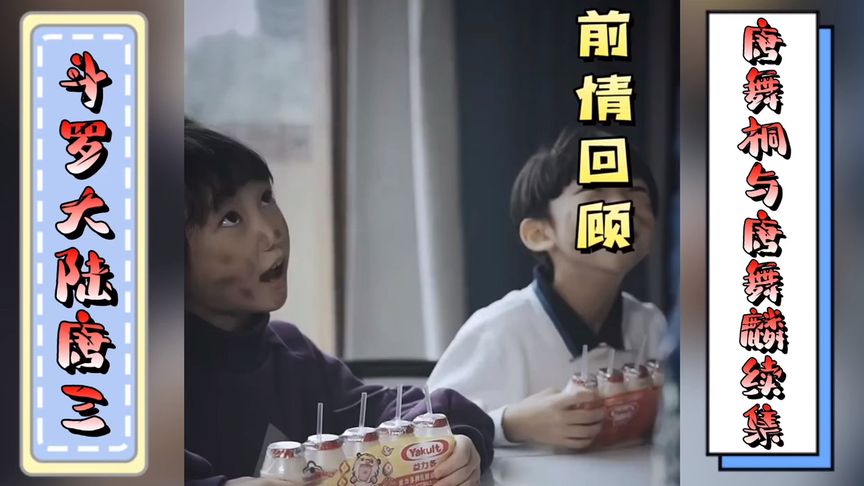 唐舞桐与唐舞麟第二集,真是太精彩了!