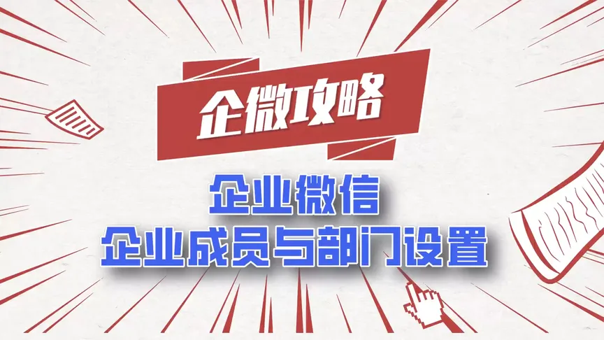 你知道企业微信,企业成员与部门设置如何操作吗?别急,红姐教你