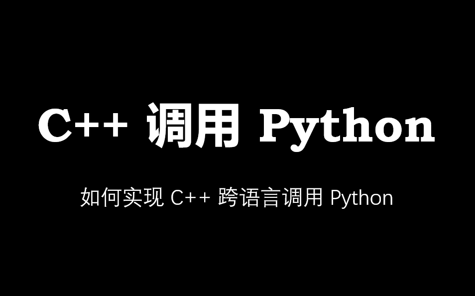 c++ 调用 python