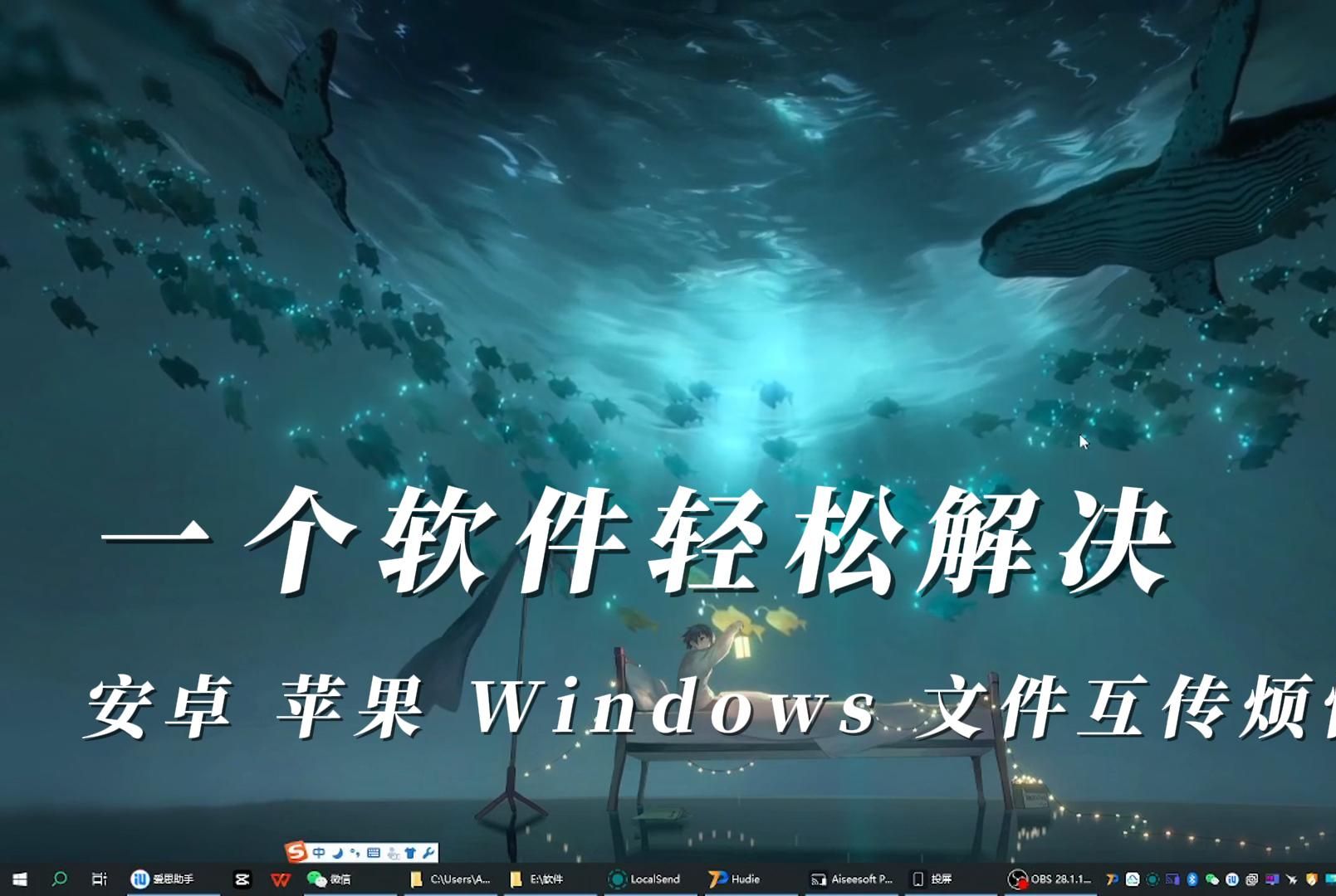 WINDOW IOS 安卓互传烦恼,一个软件轻松解决