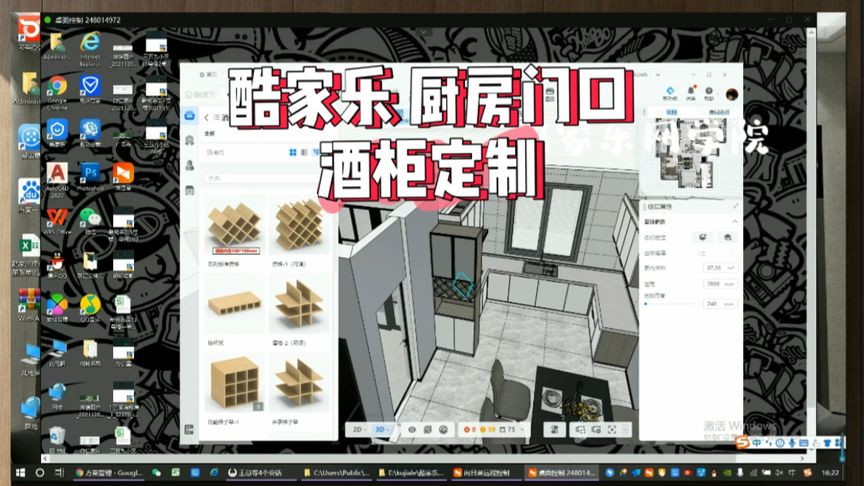 酷家乐网学院 厨房门口酒柜定制 线上一对一包教会