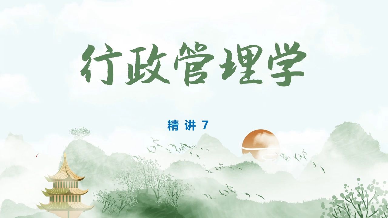 2025年广东专插本(专升本)行政管理学理论精讲(五)行政领导的方法