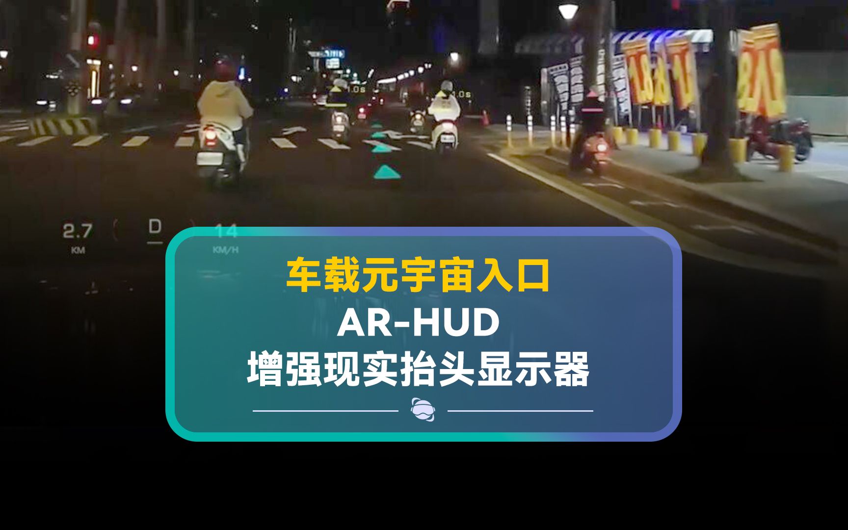 虚拟信息融入实景的导航来啦!体验用AR-HUD增强现实抬头显示器开车...