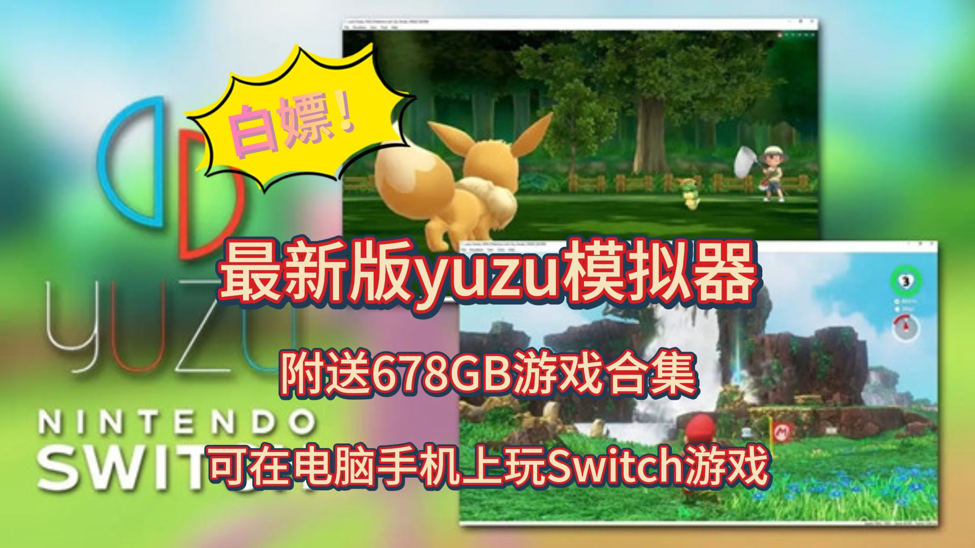 ...678GB游戏合集,电脑手机上玩Switch游戏!Yuzu模拟器最终版+安卓版