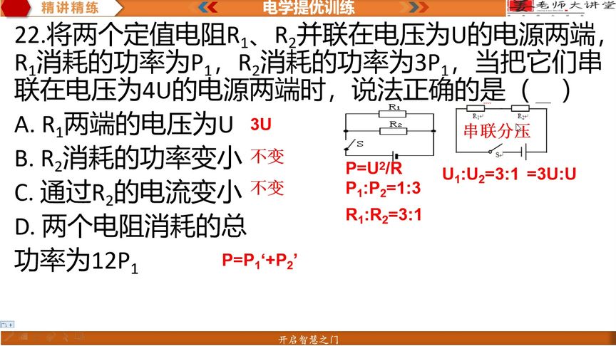 改变电路连接情况,电阻分电压和消耗的电功率怎样变呢?