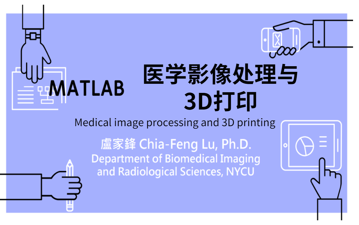 强力推荐【-医学影像处理与3D打印-Matlab程序语言】-Medical image ...
