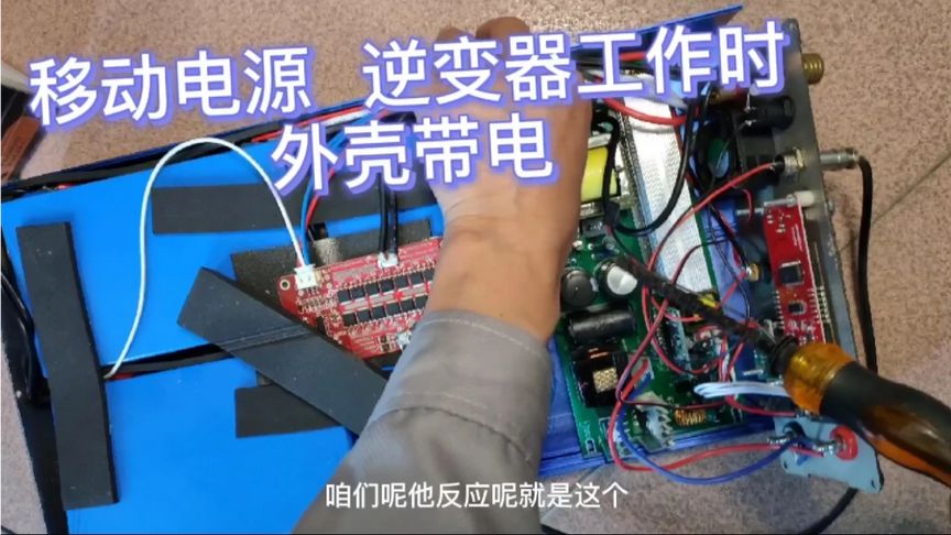 移动电源 逆变器工作时外壳带电不敢用 网友还有别的办法吗