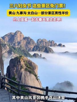 快码住!#三八妇女节这些景区通通免费,部分景区女性免票男性半价。#...