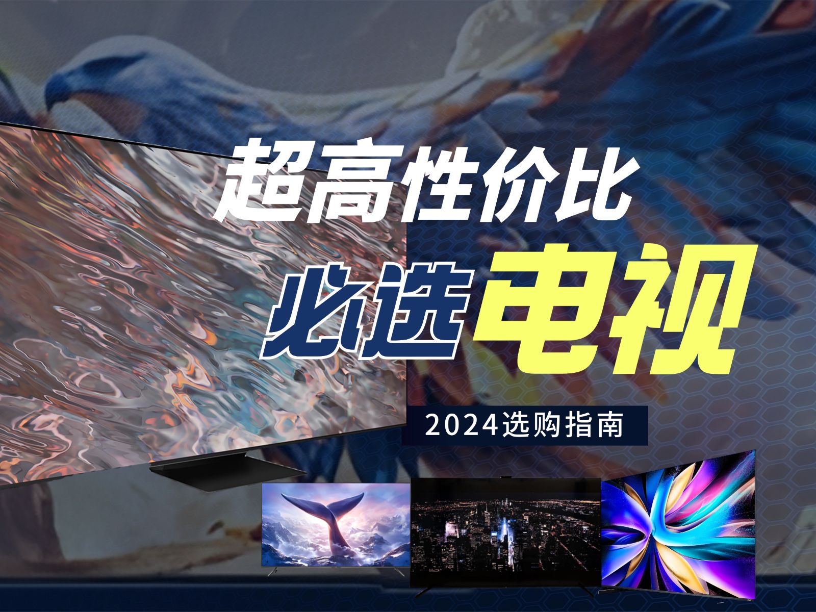 【干货满满】智能电视核心参数解读 | 尺寸/分辨率/面板全解析 | 性价比...