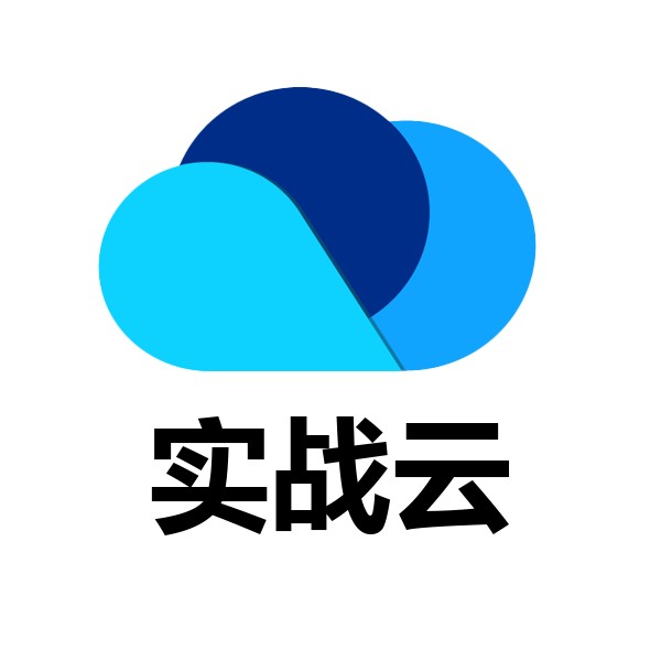 实战云认证官方 