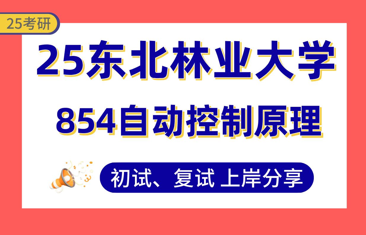 【25东北林大考研】控制科学与工程专业课102分上岸学长初复试经验...