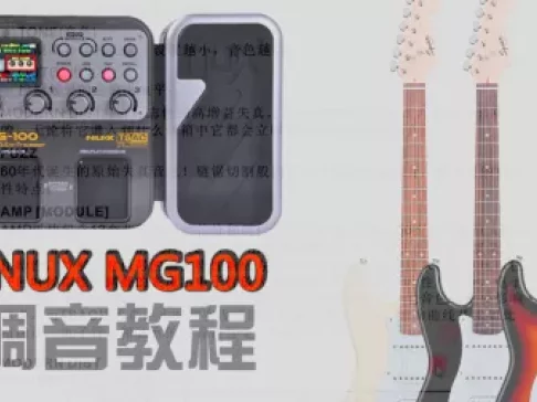 (教学5 失真过载)小天使NUX MG100电吉他效果器教学调节音色参数教程