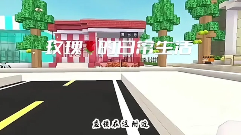 玫瑰的日常生活 迷你世界 游戏日常 游戏 剧情 故事