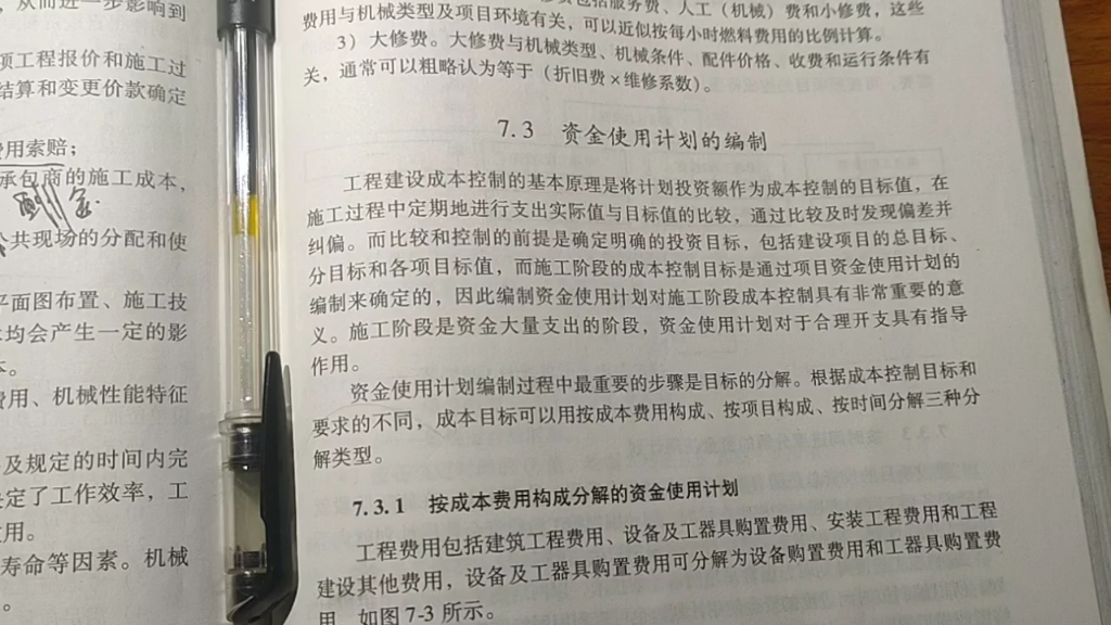 7.3资金使用计划的编制