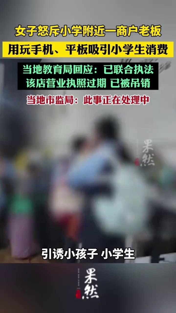 女子怒斥商家用玩手机吸引小学生消费,教育局:已联合执法