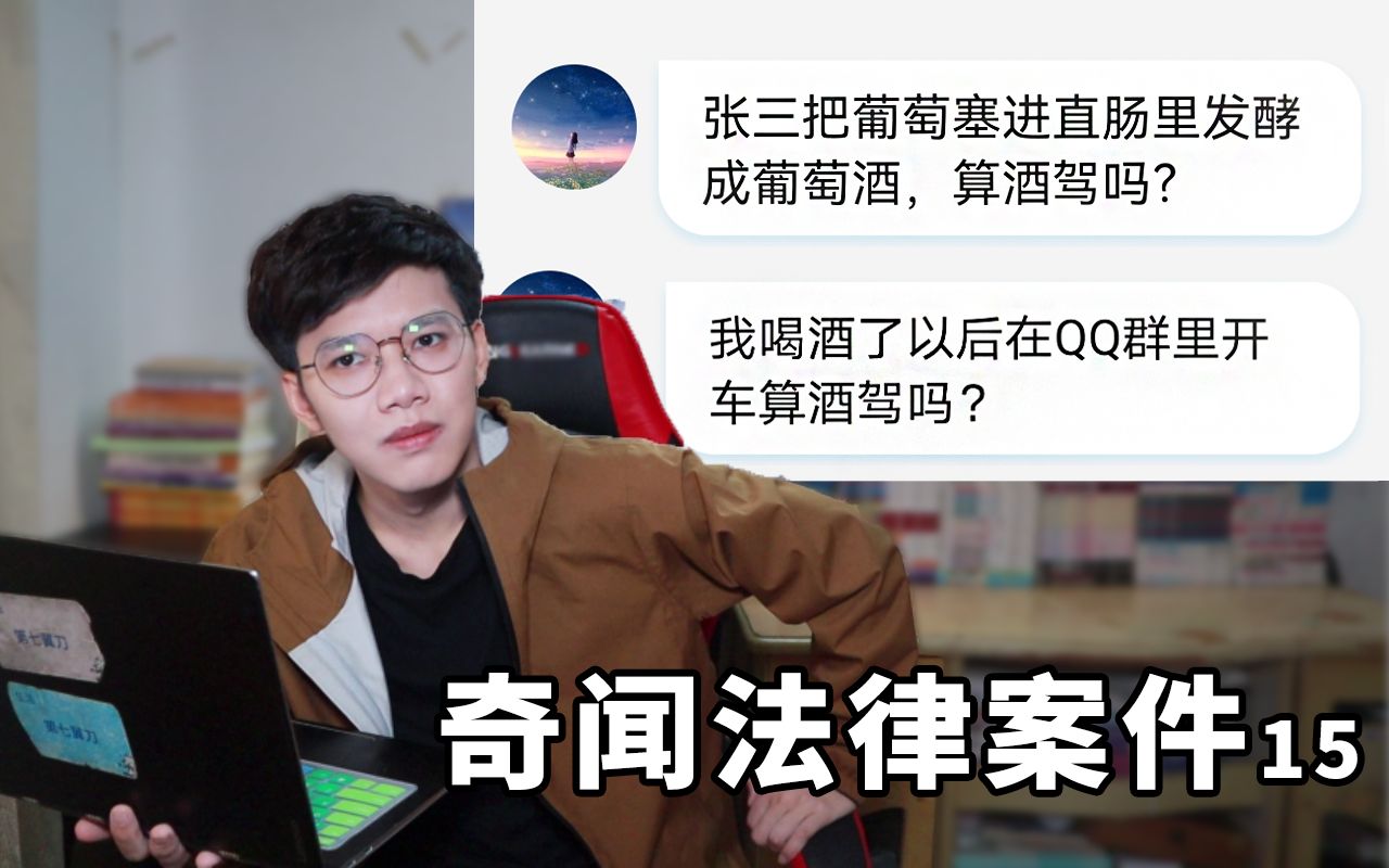 开车时把葡萄塞进直肠发酵成酒,算酒驾吗?【奇闻法律案件:翼刀说刑法...