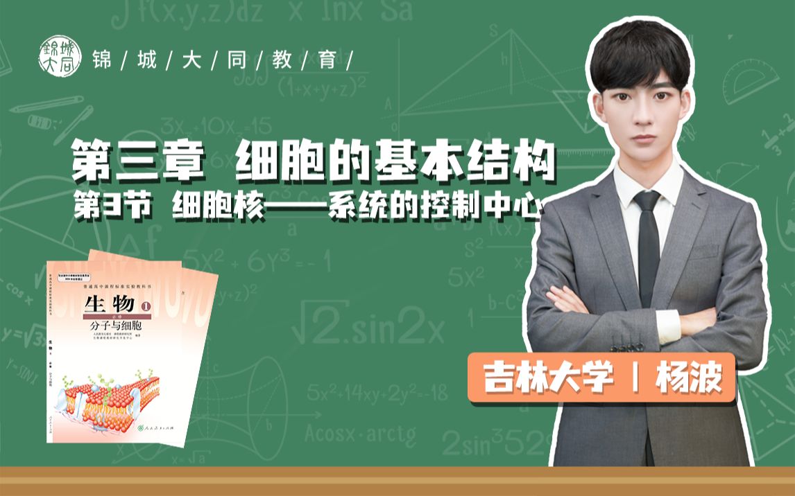 高中生物必修一 P17细胞核——系统的控制中心