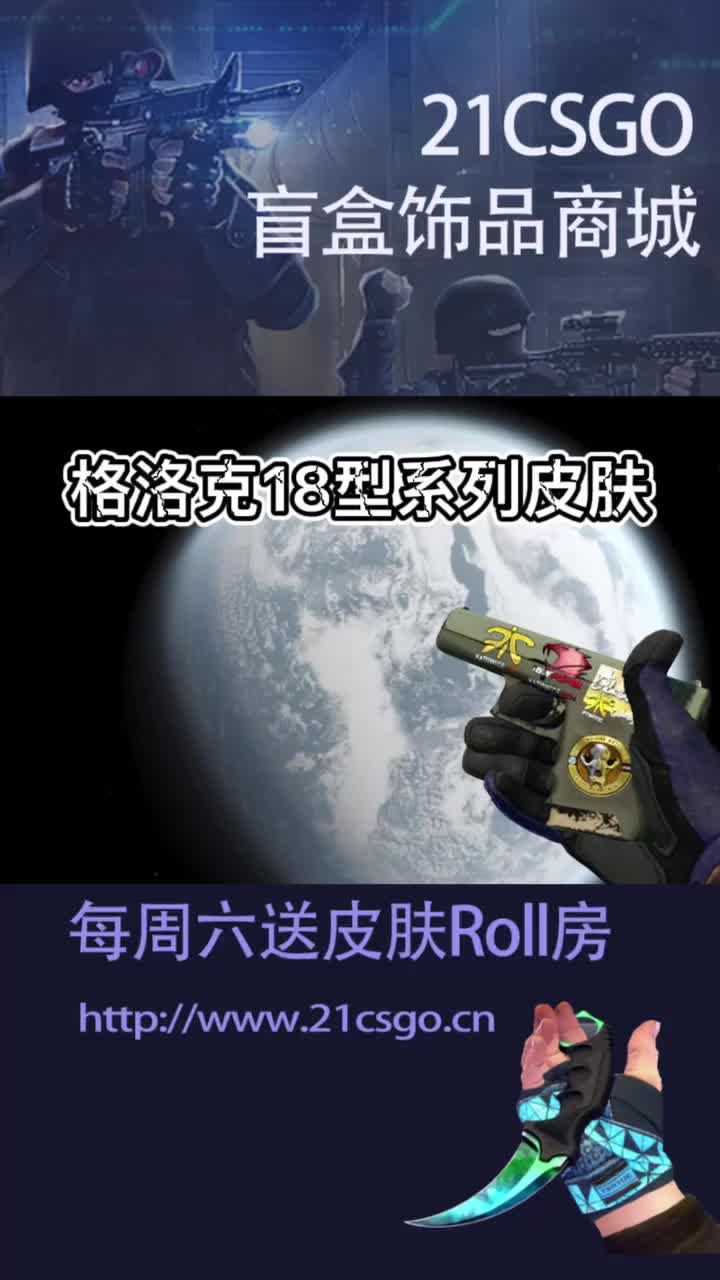 CSGO格洛克18型皮肤系列_网络游戏热门视频