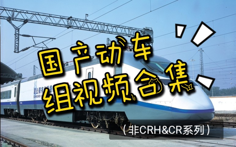 珍贵的国产动车组视频合集【不定期更新中】