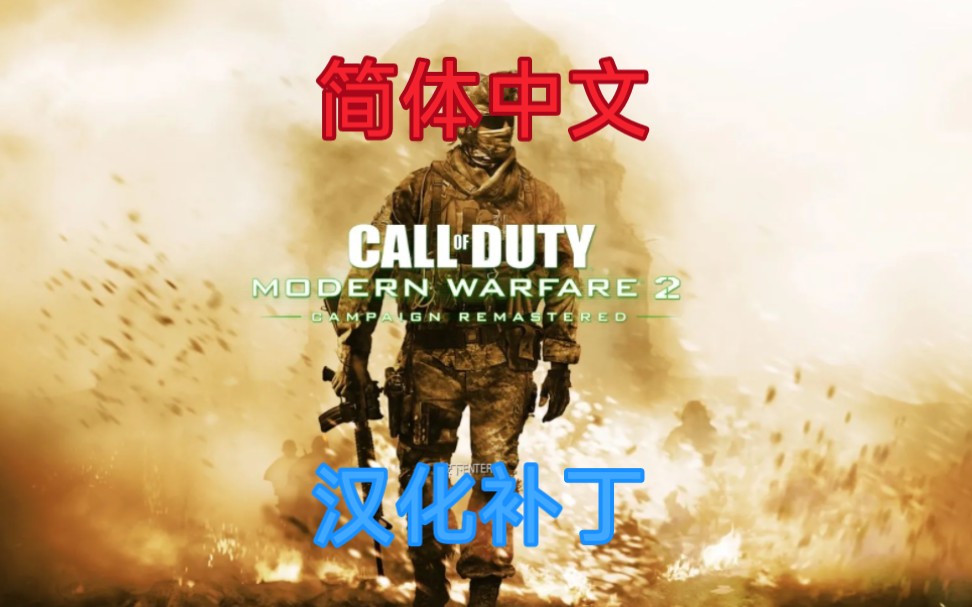 使命召唤6现代战争2汉化补丁cod6简体中文汉化包