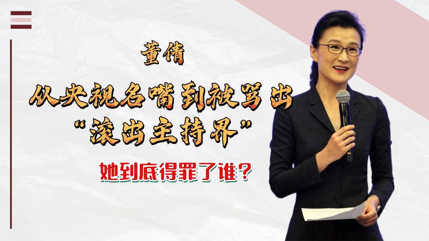 从央视名嘴,到被非议言辞犀利,主持人董倩真的没有温情?