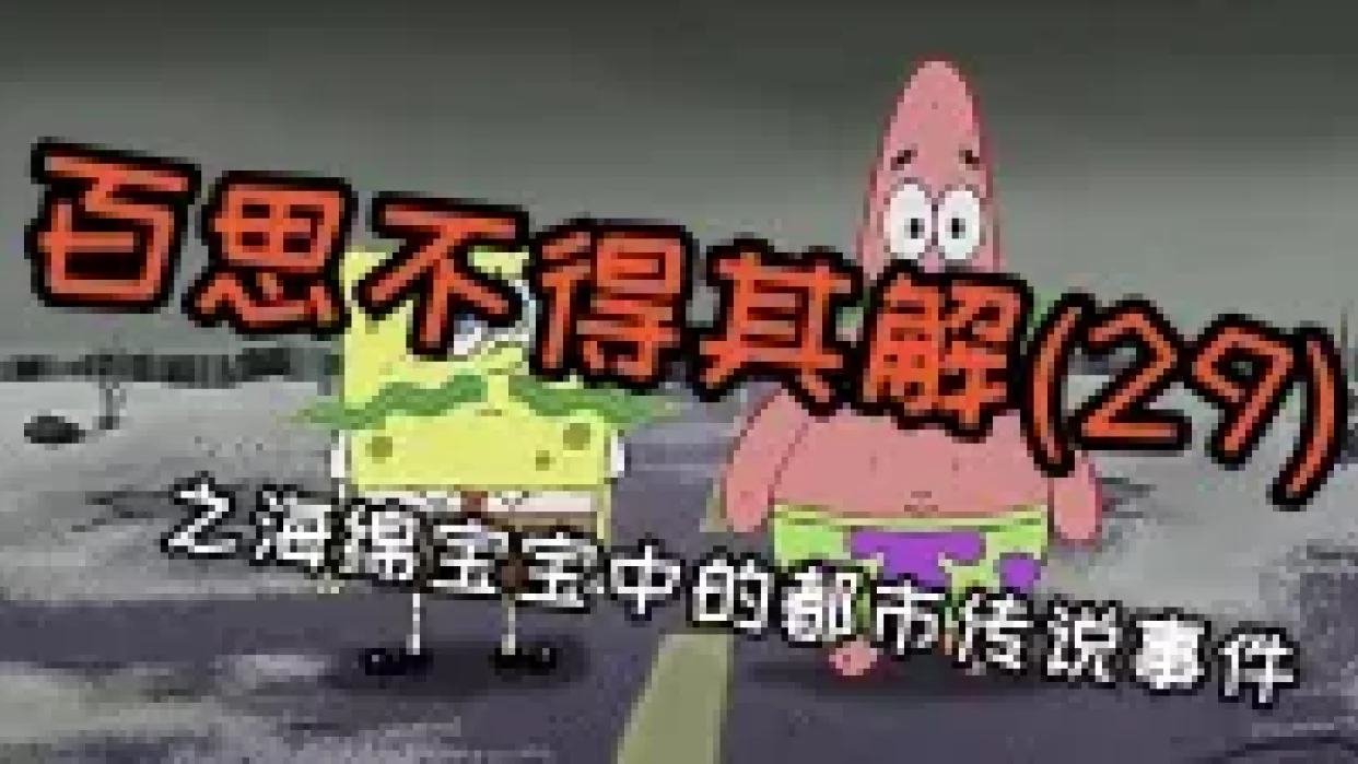 《百思不得其解》海绵宝宝诡异的都市传说故事,章鱼哥被自己吓得不轻!