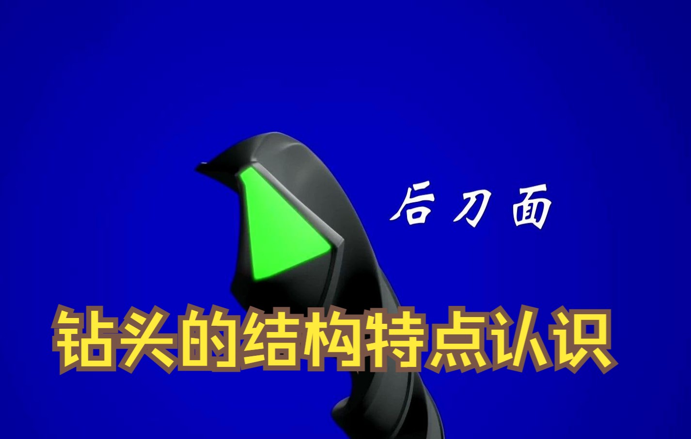 钻头的结构特点认识