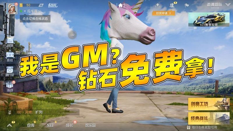 荒野行动:我获得了GM权限钻石免费拿!