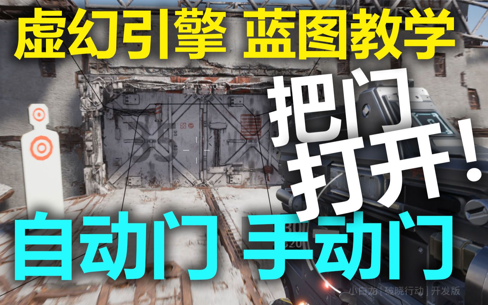 【虚幻引擎】UE4自动门和手动开门蓝图教学