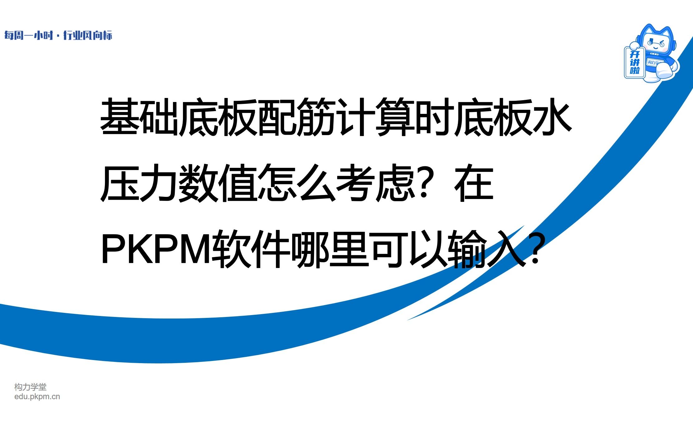 基础底板配筋计算时底板水压力数值怎么考虑?在PKPM软件哪里可以...