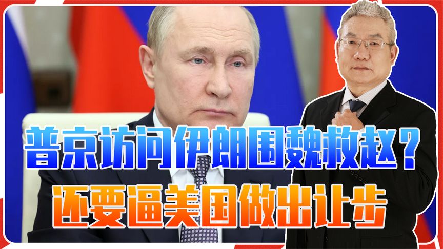 普京访问伊朗围魏救赵?除了开辟第二战场,还要逼美国做出让步