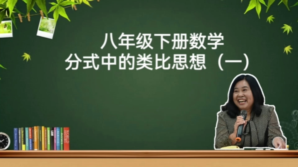 八年级下册数学《分式中的类比思想》(一)