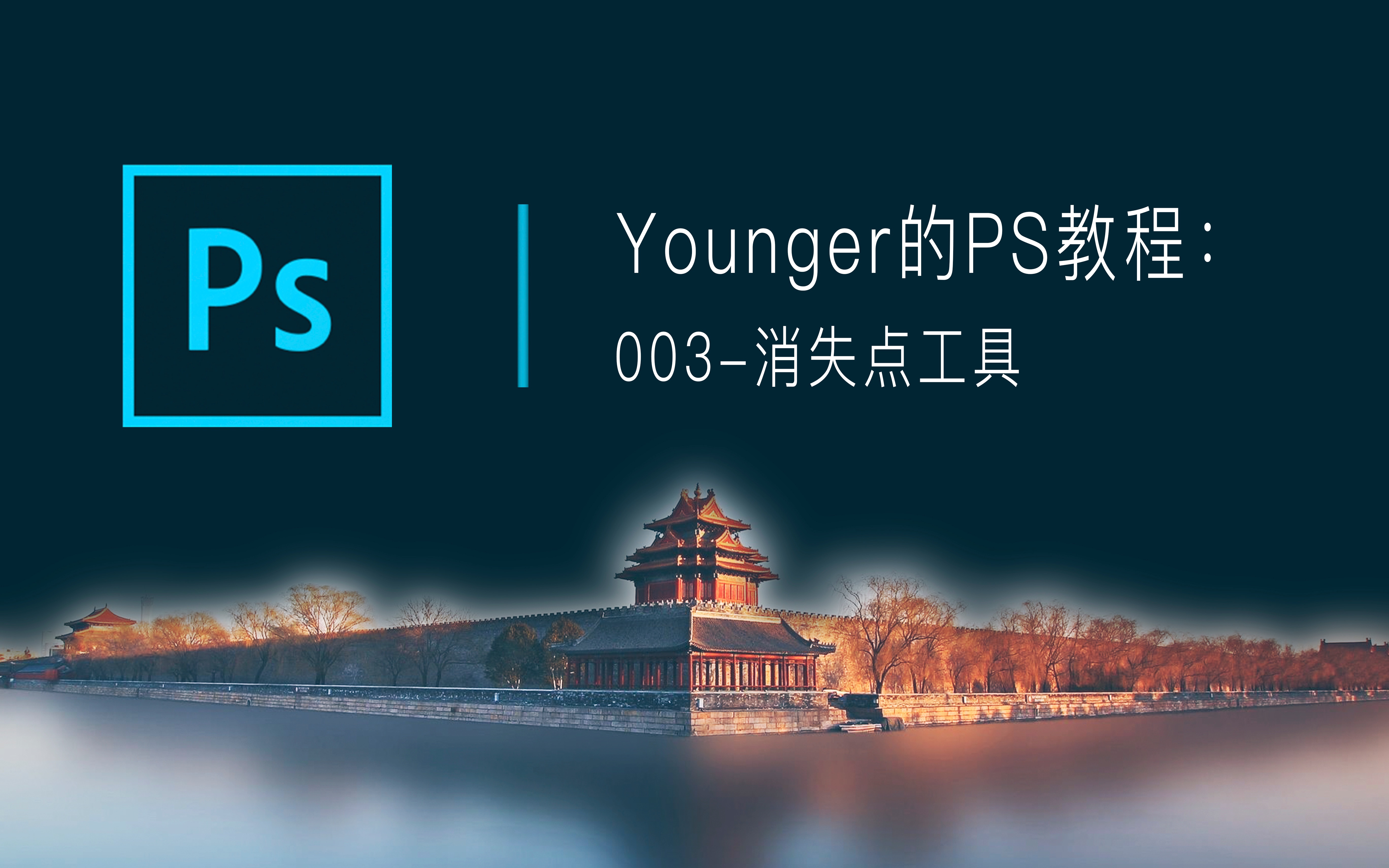 Younger的ps教程003-消失点工具-在透视空间中进行仿制图章操作