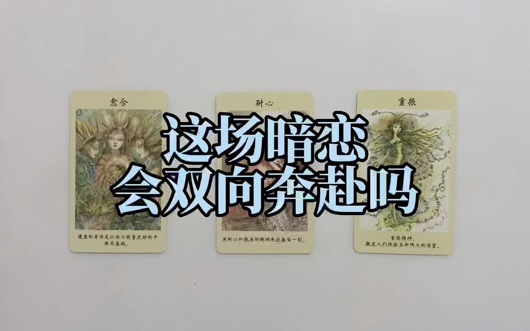塔罗牌占卜;这场暗恋会双向奔赴吗