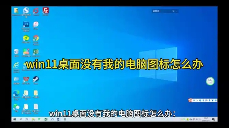 win11桌面没有我的电脑图标怎么办