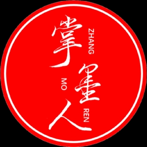 掌墨人 